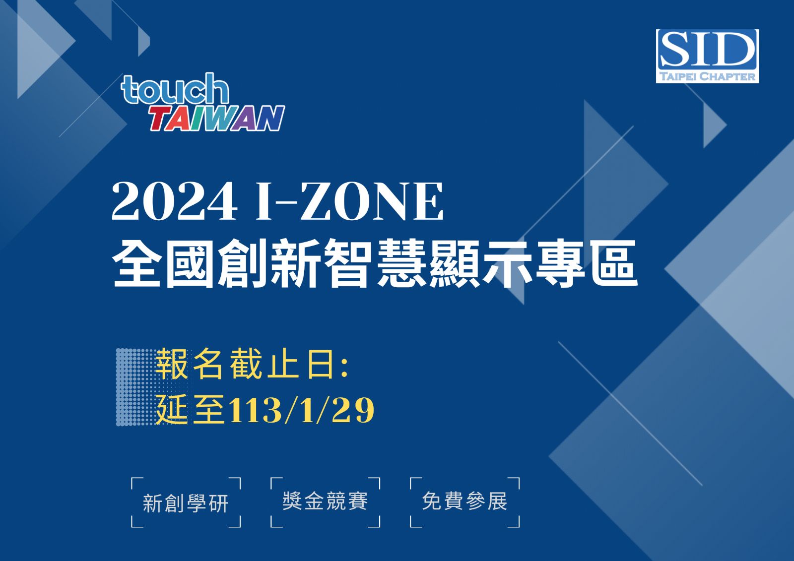 2024 I-Zone 全國創新智慧顯示專區 報名截止延至1/29~! - 2026 Touch Taiwan系列展